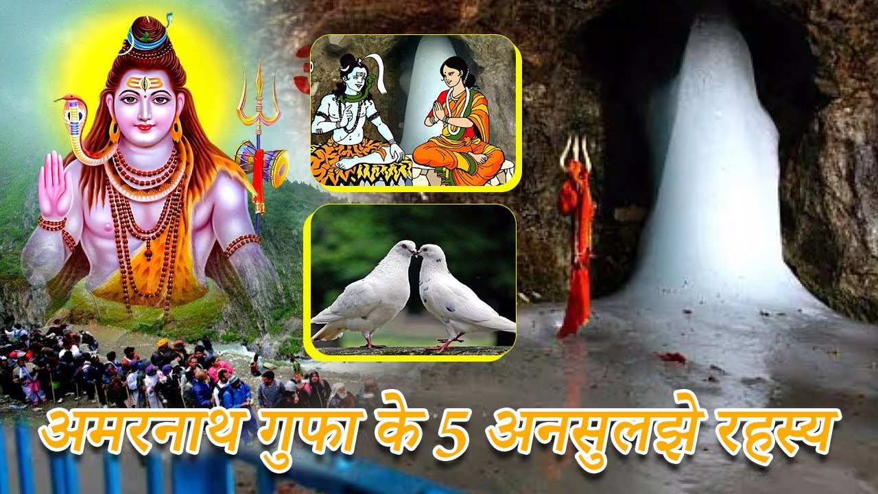 Amarnath Gufa Se Jude 5 Rahasyoo अमरनाथ गुफा से जुड़े 5 रहस्यो - YouTube