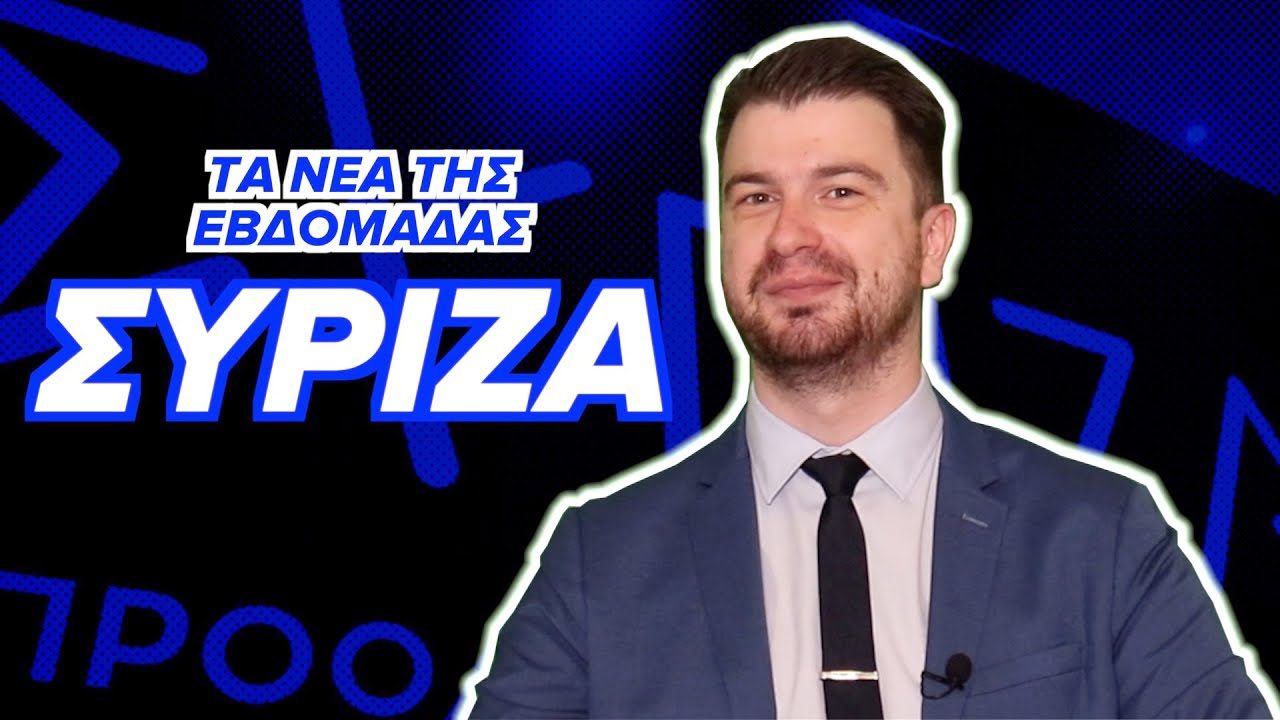 Κεντροαριστερά | Τα Νέα Της Εβδομάδας - YouTube