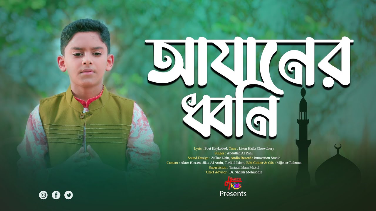 আজানের ধ্বনি | Ajaner Dhoni | Islamic Song 2023 | কবি কায়কোবাদ এর গান ...