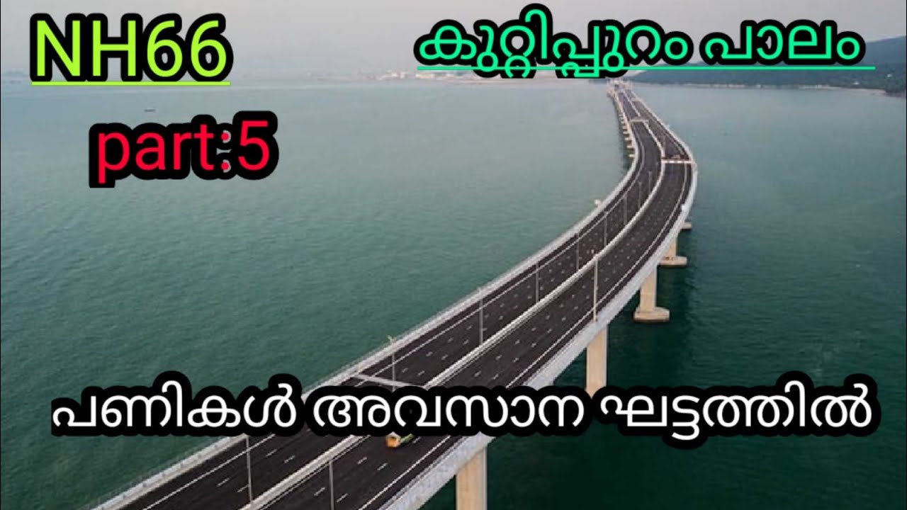 NH66 roadworke in kerala| കുറ്റിപ്പുറം പാലം പണികൾ അവസാനം ഘട്ടത്തിൽ # ...