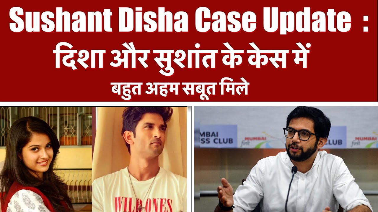 Sushant Disha Case Update : दिशा और सुशांत के केस में बहुत अहम सबूत ...