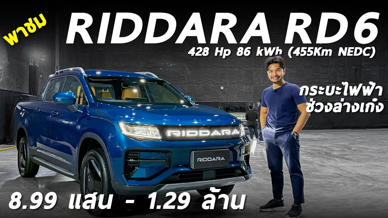 พาชม RADDARA RD6 กระบะไฟฟ้า เริ่ม 8.99 แสน - 1.29 ล้าน เด่นตรงไหน น่า ...