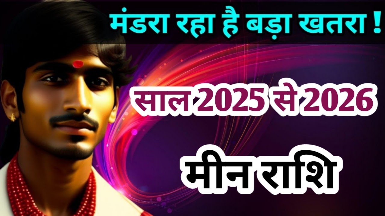 मीन राशि साल 2025 से 2026 l meen rashi 2024 से 2026 l yearly horoscope ...