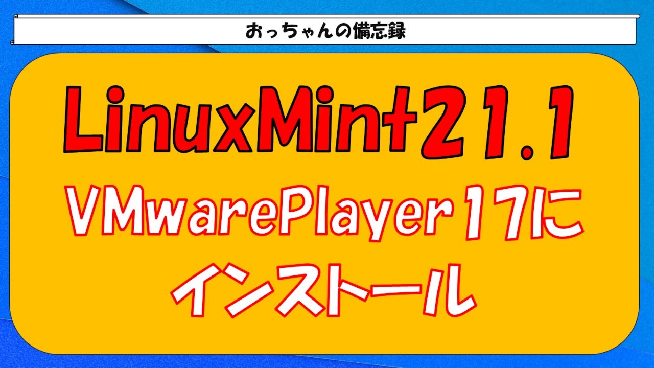 LinuxMint21.1をVMwarePlayer17にインストールしてみる - YouTube