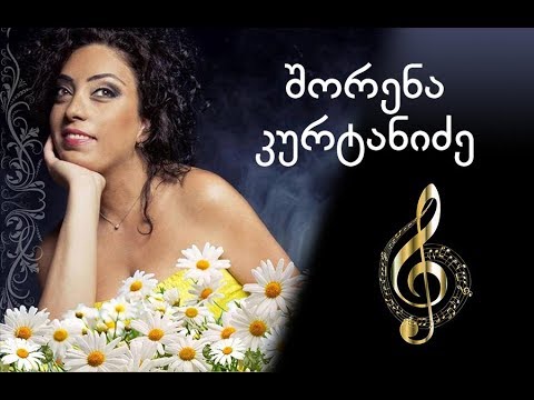 შორენა  კურტანიძის სოლო კონცერტი.  2018 წელი