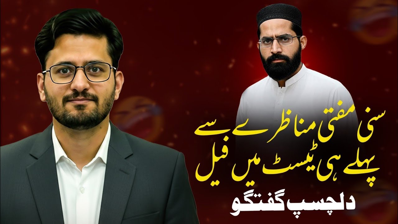 MUNAZRY Se Pehly Sunni Molvi Ki Ilmi Qabliyat Ko Bhanda Phoot Gaya🔥Shia ...