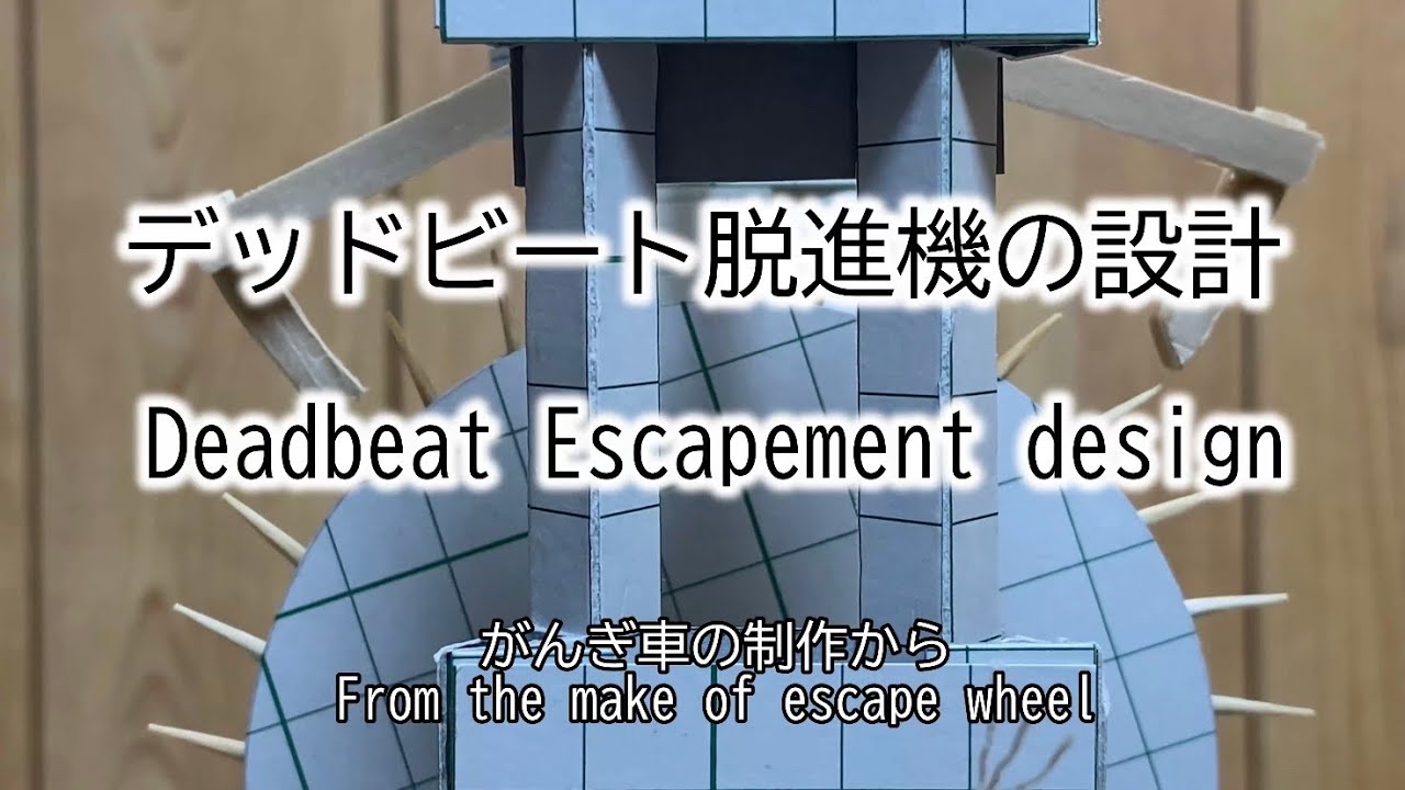 1.デッドビート脱進機の作り方From the make of escape wheel/Deadbeat Escapement design ...