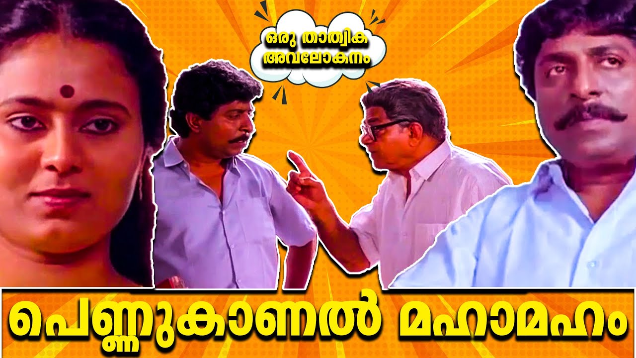 പെണ്ണുകാണൽ മഹാമഹം | Sandesham Movie Comedy Scene | Sreenivasan ...