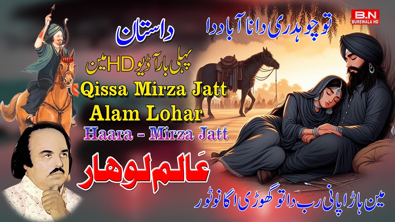 Qissa Mirza Jatt Tu Chodri Danabad Da | Alam Lohar | Punjabi Song 1990 ...