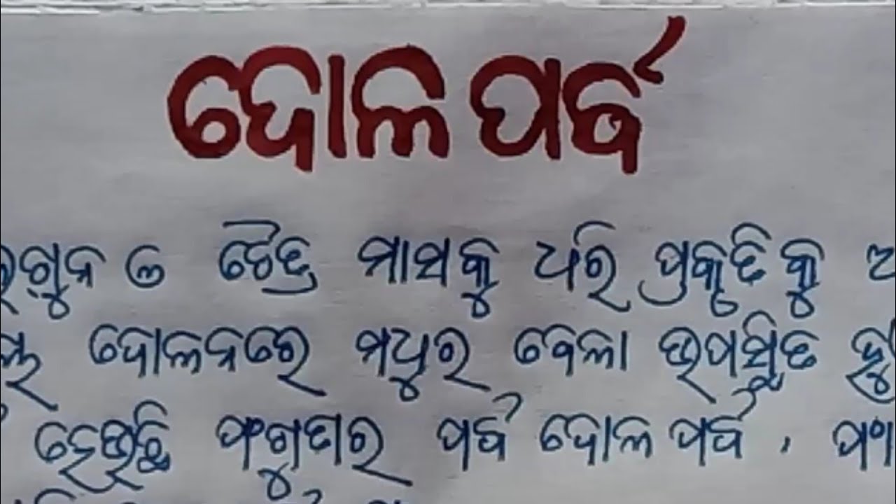 Odia Rachana Dola Parba //Dolapurnima//Dolajatra. - YouTube