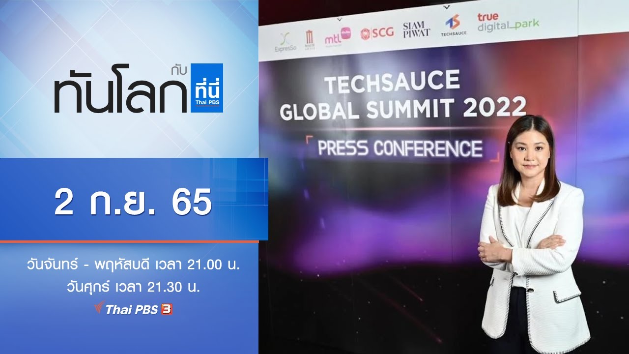 ทันโลก กับ ที่นี่ Thai PBS | 2 ก.ย. 65 - YouTube