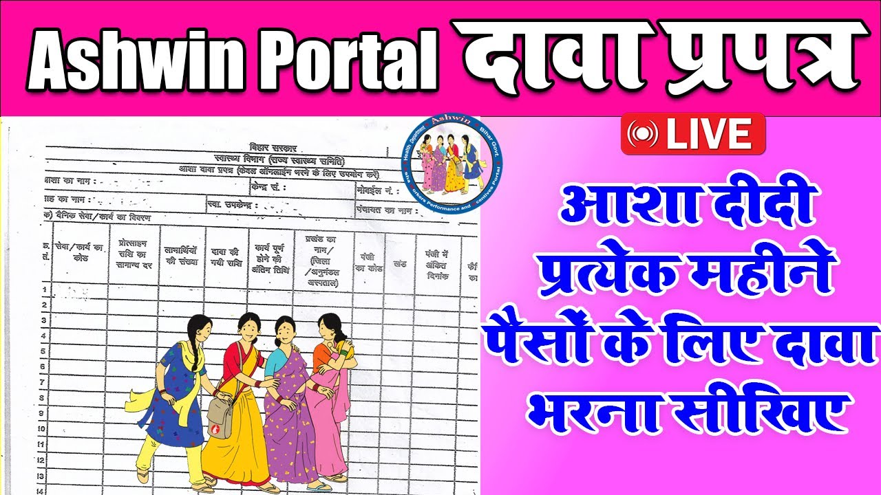 आशा दीदी पैसों के लिए दावा प्रपत्र | Asha dava Prapatra bhare | Ashwin ...