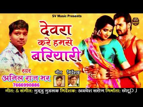 देवरा करे हमसे बरियारी - Anil Rajbhar - New Super Hit Bhojpuri Song - SV Music Song 2018