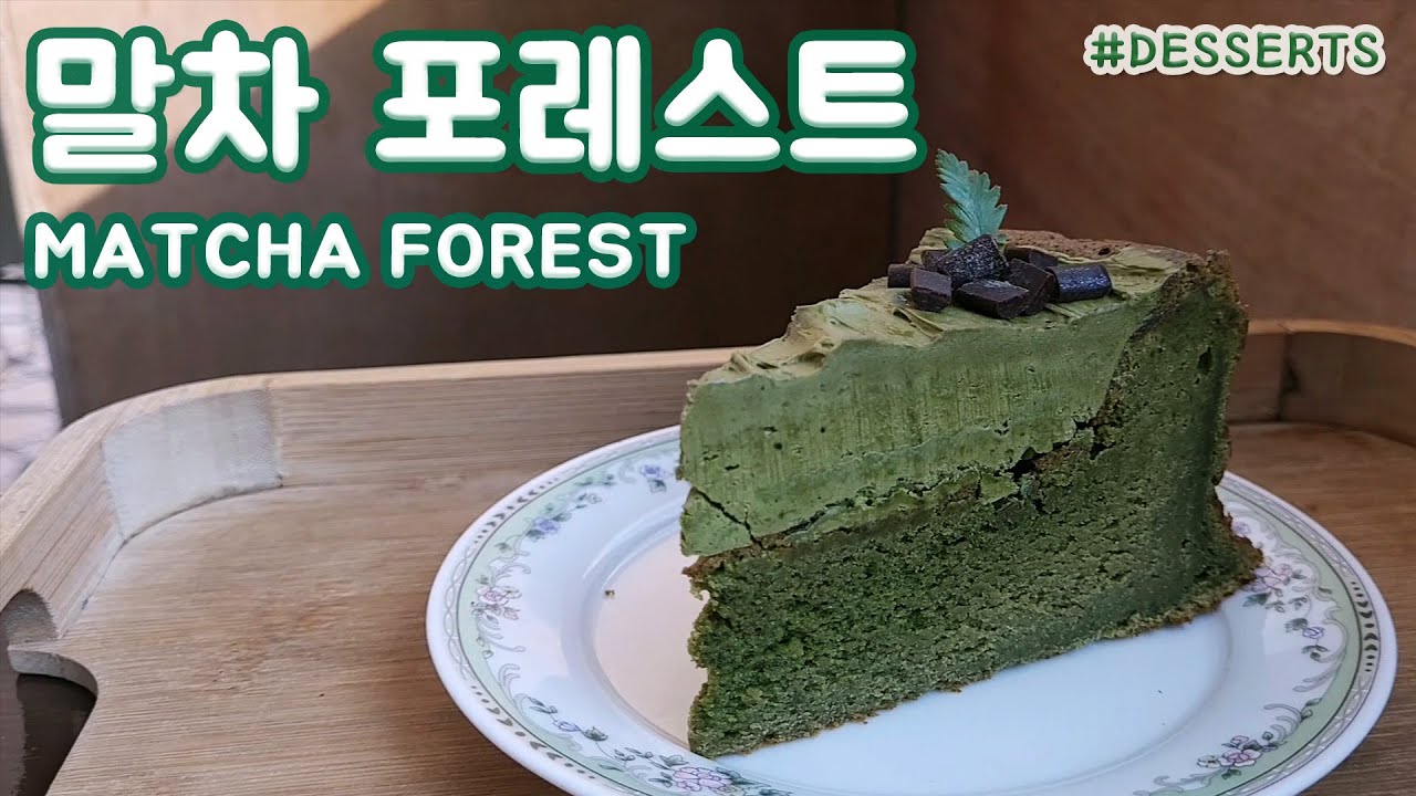 달콤 쌉싸름한 말차 포레스트🍃 - 메릴본 케이크 [Matcha Forest] - YouTube