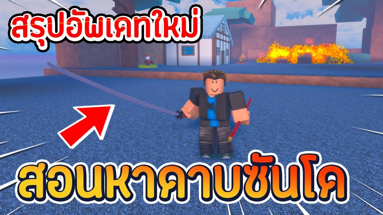 Roblox: Viet Nam Piece สอนหาดาบ Sando Sword สรุปอัพเดทใหม่ !! - YouTube