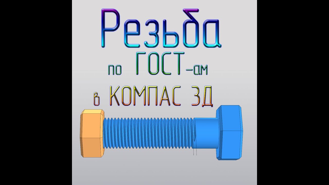 Метрическая резьба в Компас 3d Youtube
