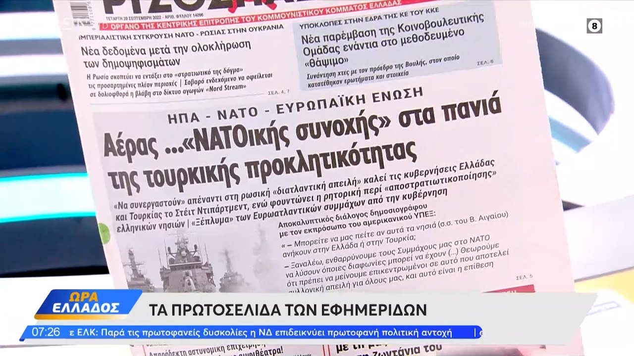 Εφημερίδες 28/09/2022: Τα πρωτοσέλιδα - YouTube