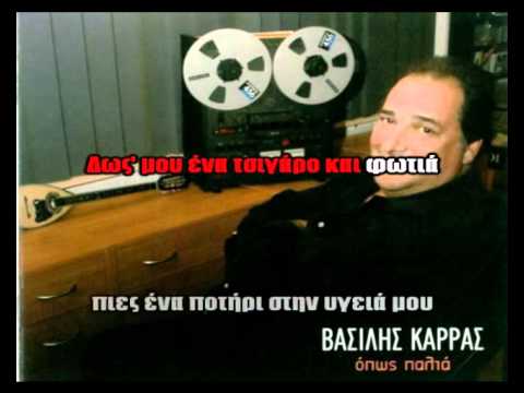 Όπως Παλιά (το τσιγάρο στα δύο) - Καρράς karaoke - YouTube