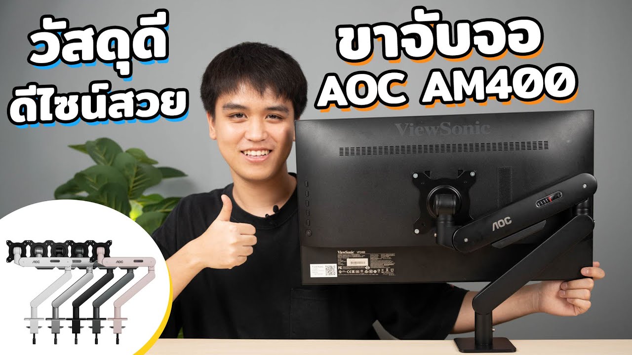 ขาจับจองบ 1 พันต้นที่คุ้มค่าที่สุด? | AOC AM400 - YouTube