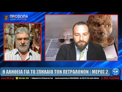 ΙΛΛΥΡΙΑ WEB TV Η ΑΛΗΘΕΙΑ ΓΙΑ ΤΟ ΣΠΗΛΑΙΟ ΤΩΝ ΠΕΤΡΑΛΩΝΩΝ ΜΕΡΟΣ 2 ΣΤΕΛΙΟΣ ...