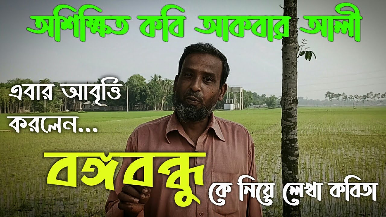 পাবনার সেই অশিক্ষিত কবি আকবার আলী আবৃত্তি করলেন "বঙ্গবন্ধু" কে নিয়ে ...
