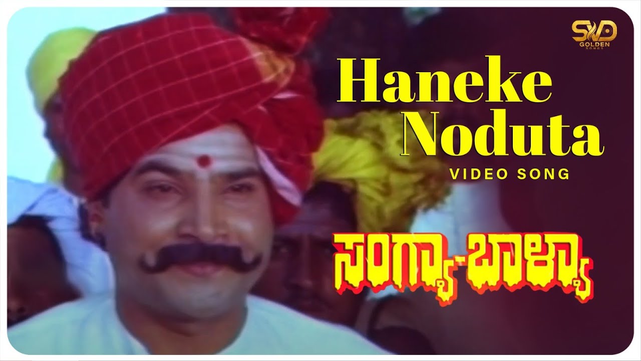 Haneke Noduta Video Song | Sangya Balya | Ramakrishna, Vijayakashi ...