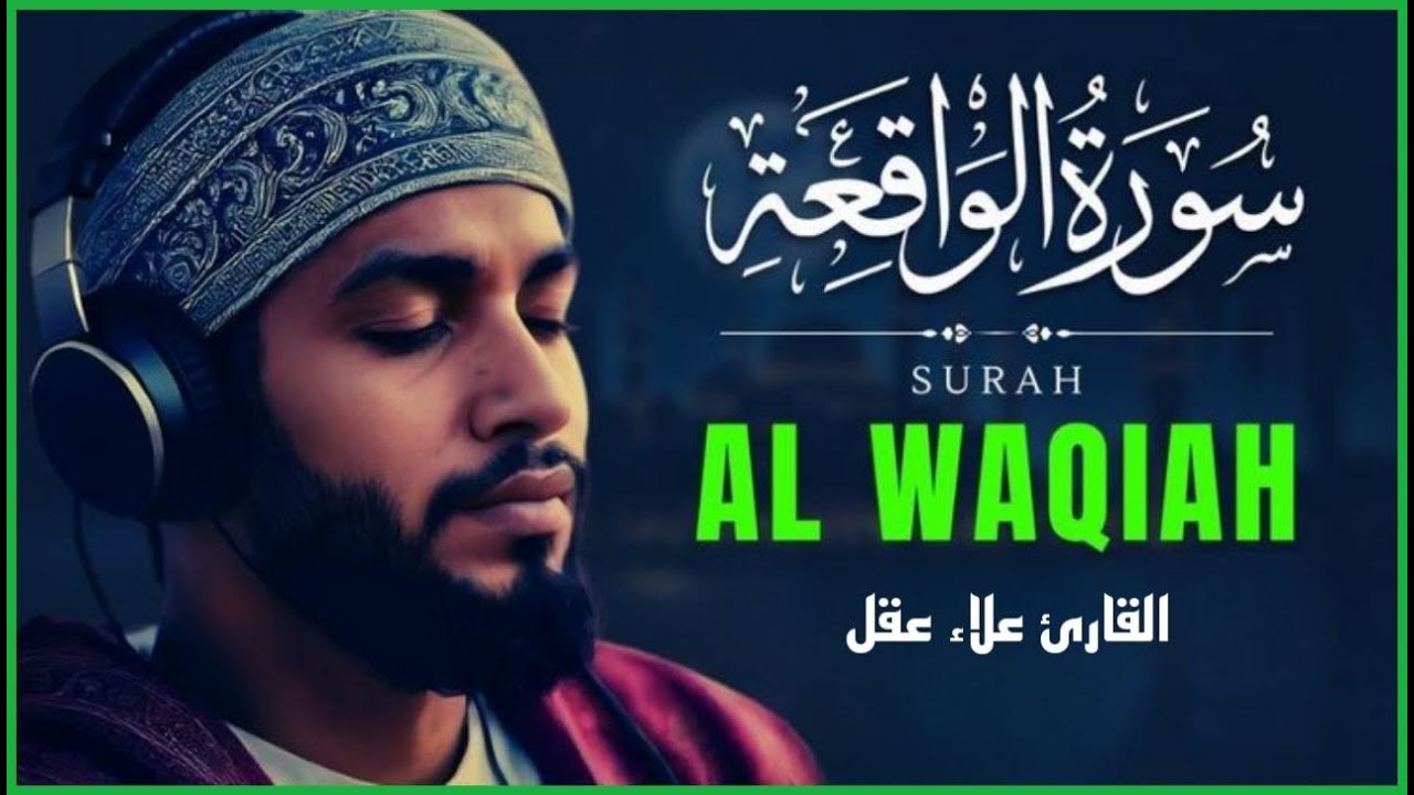 سورة الواقعة كاملة بصوت القارئ علاء عقل | Surah Al-Waqiah by sheikh ...