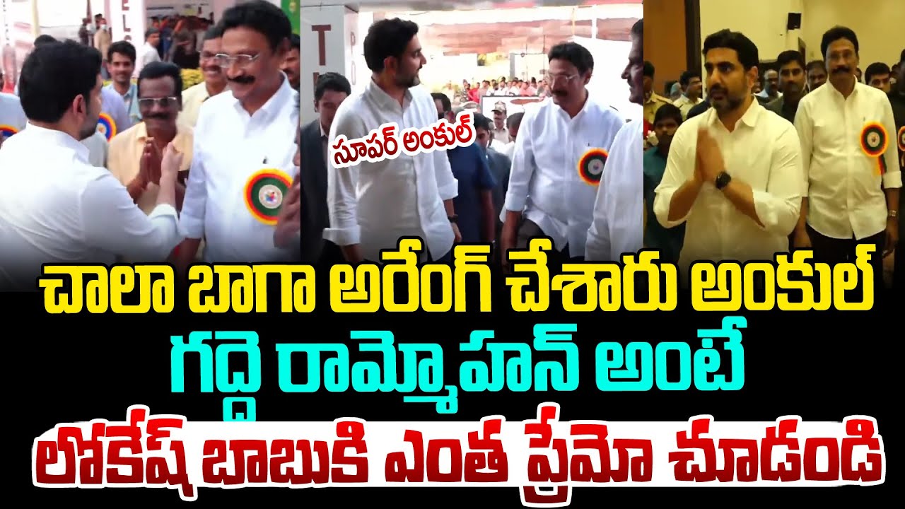 గద్దె రామ్మోహన్ అంటే నారా లోకేష్ కి ఎంత ప్రేమో చూడండి ! Nara Lokesh ...