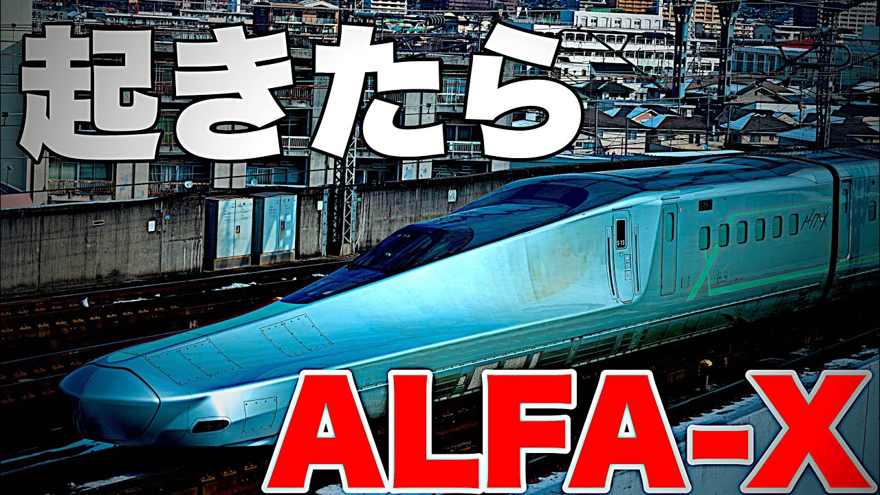 【鉄道写真】朝目覚めるとALFA-Xが走っていた…！ - YouTube