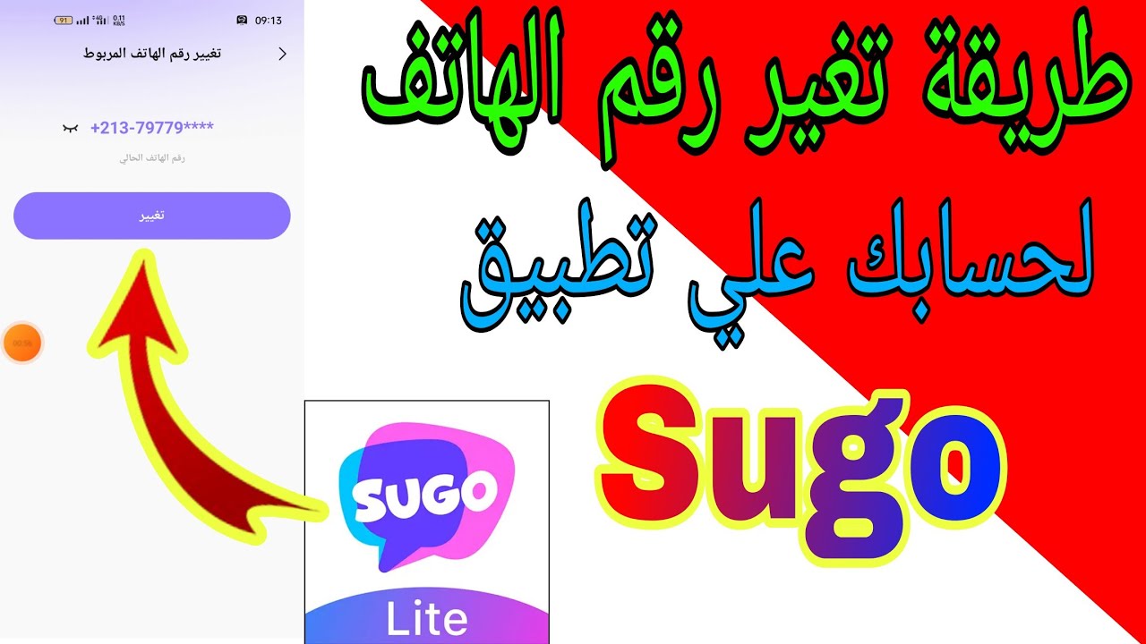 طريقة تغير رقم الهاتف لحسابك علي تطبيق سوجو Sugo lite - YouTube
