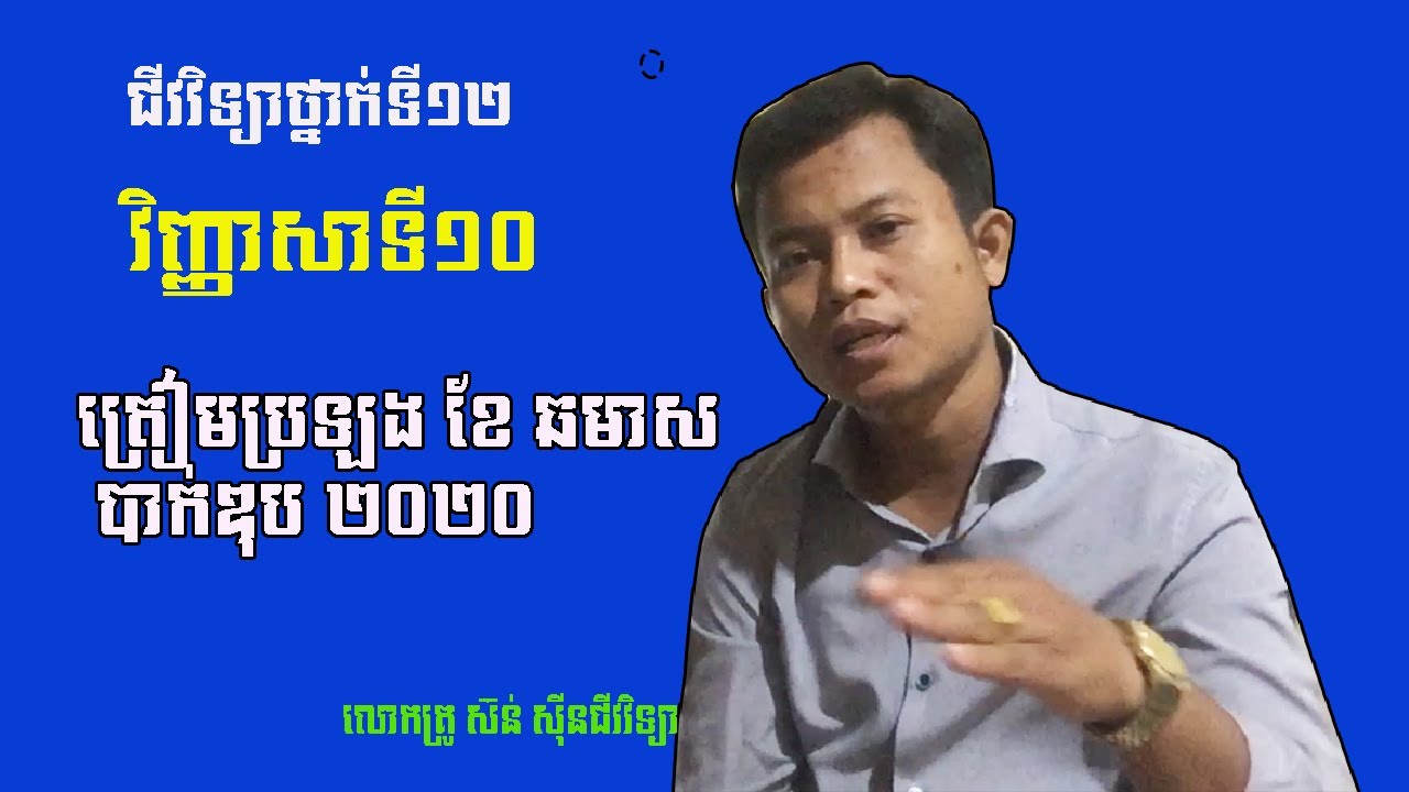 វិញ្ញាសាទី១០ត្រៀមប្រឡងប្រចាំខែ ឆមាស និងបាក់ឌុប Question And Answers For ...