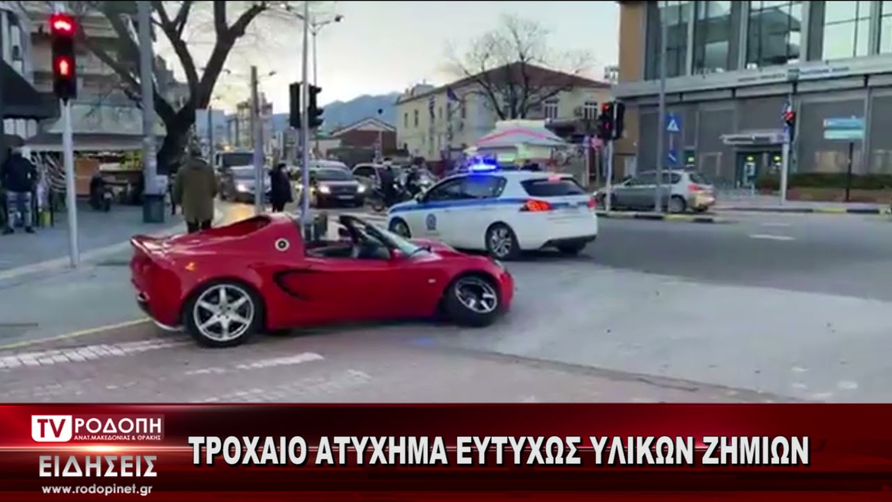 TV ΡΟΔΟΠΗ ΑΜΘ ΤΡΟΧΑΙΟ ΑΤΥΧΗΜΑ ΕΥΤΥΧΩΣ ΥΛΙΚΩΝ ΖΗΜΙΩΝ 25 03 2021 - YouTube