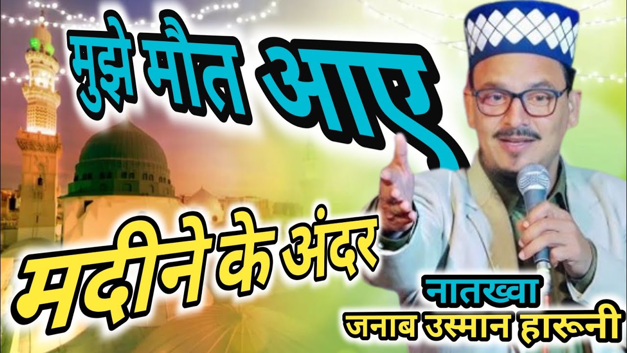 मुझे मौत आए मदीने के अंदर | Beautiful Naat Sharif | Usman Harooni ...