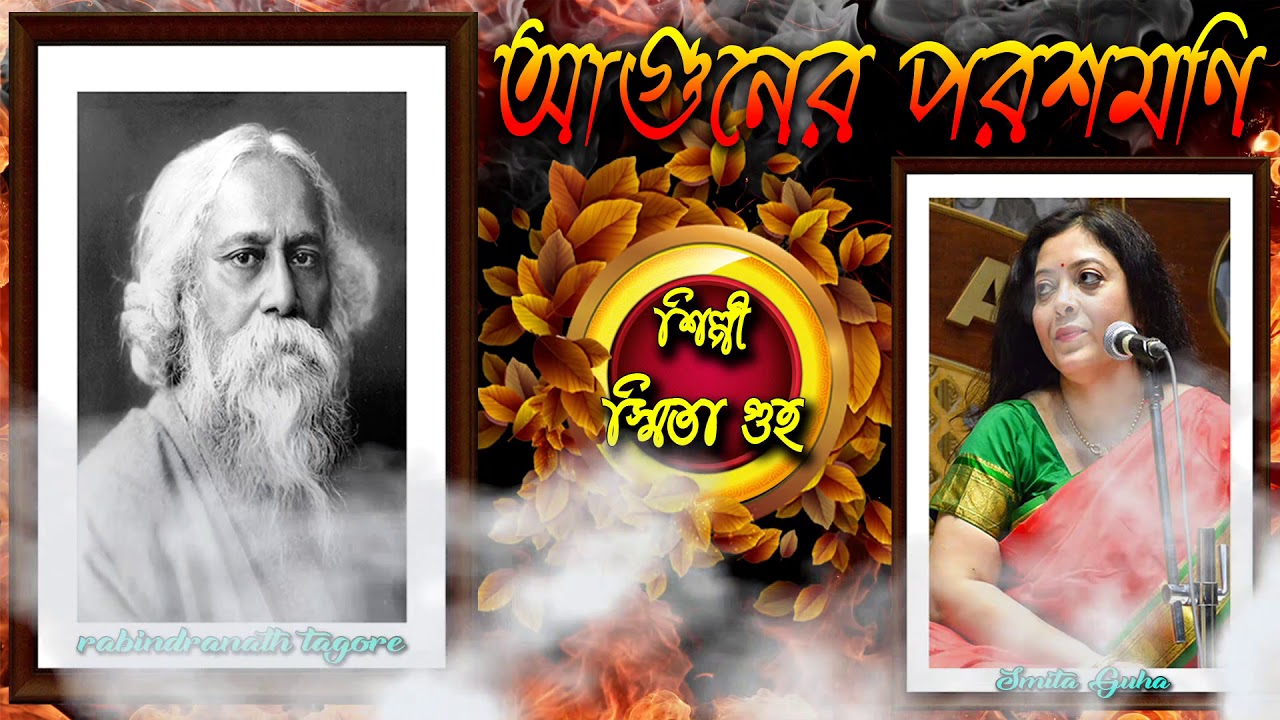 AAGUNER POROSHMONI BY SMITA GUHA - YouTube