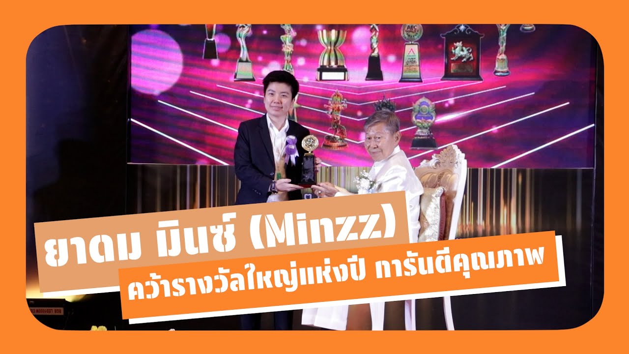 ยาดม มินซ์ (Minzz) ไอเทมเด็ดของคนรุ่นใหม่ คว้ารางวัลใหญ่แห่งปี การันตี ...