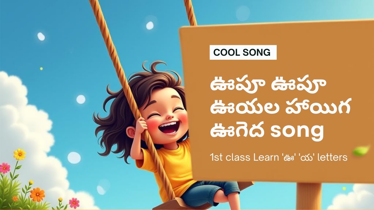 Oopu Oopu Ooyala | ఊపూ ఊపూ ఊయల హాయిగ ఊగెద | Telugu Kids Rhyme | 1st ...