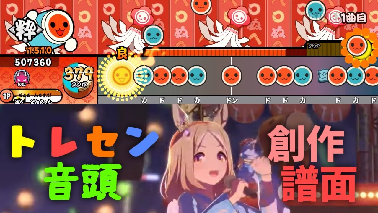 【創作譜面】トレセン音頭 (分岐想定: ★8/★8/★9)【TJAPlayer3-Develop-ReWrite】 - YouTube