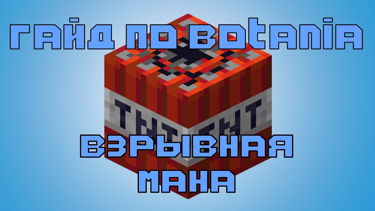 Лучшая ферма маны на скайблоке | Гайд по Ботании | Guide botania| The ...