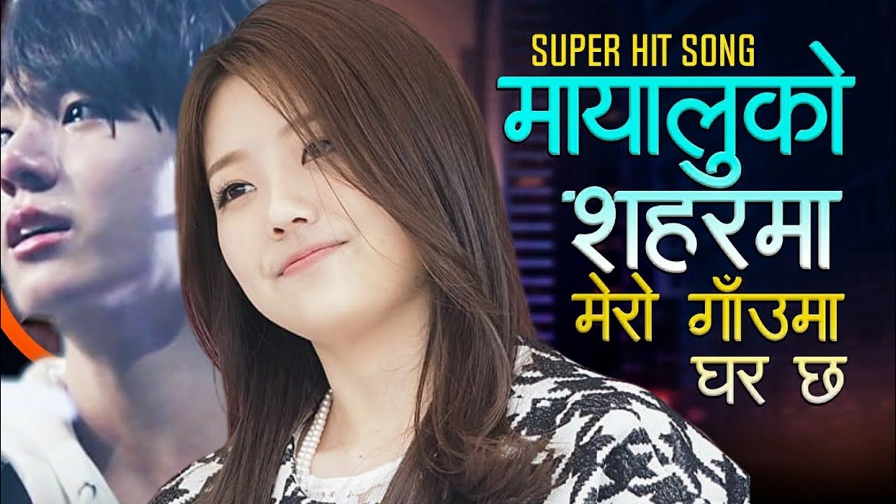 Mayaluko Saharma Mero Gauma Ghar Chha || New Lok Dohori Cover || Latest ...