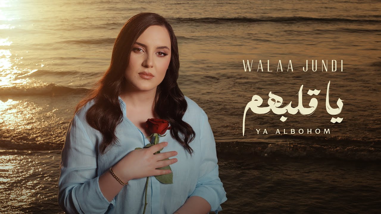 Walaa Al Jundi – Ya Albohom [Official Lyrics Video] (2025) | ولاء ...