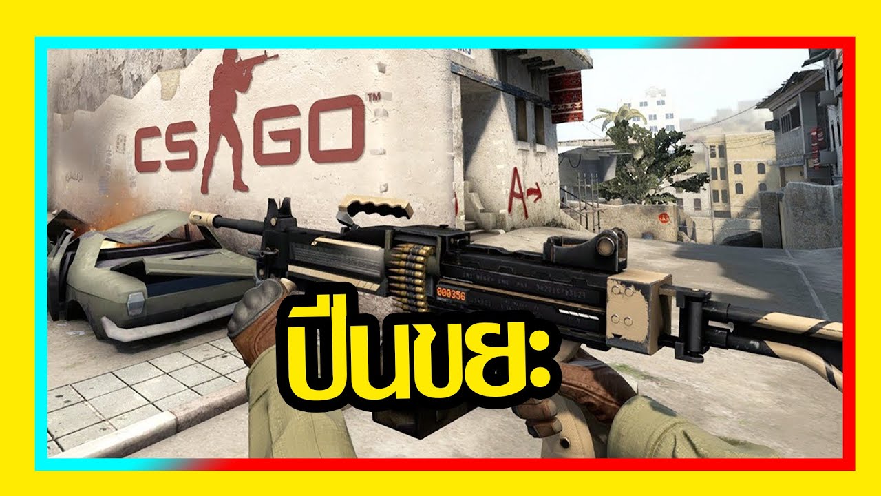 รวมความ ขยะ!? ของ Negev | CSGO 2 - YouTube
