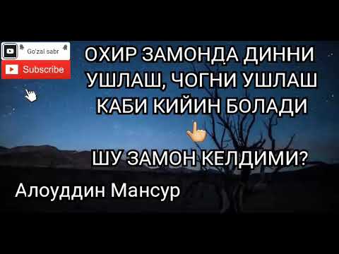 Алоуддин Мансур ДИННИ УШЛАШ КИЙИН БОЛАДИ