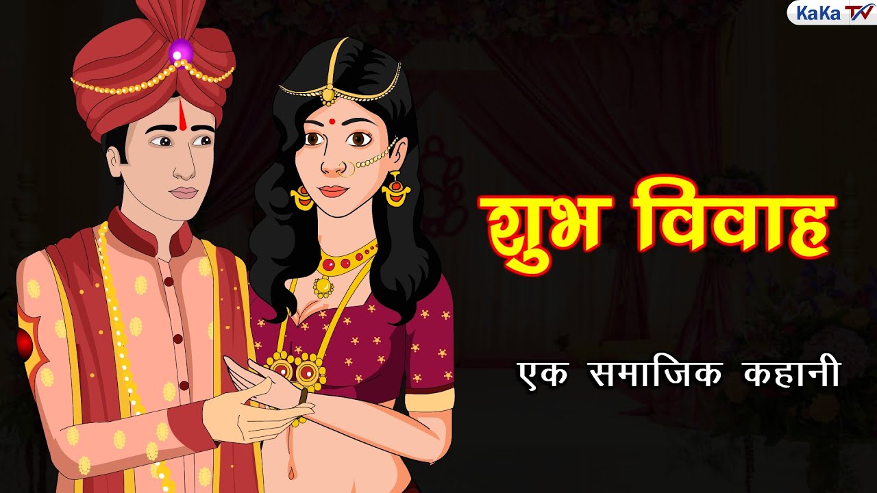 शुभ विवाह | Shubh Vivah | Serial | Kahaniyan | Bedtime Story | Moral ...