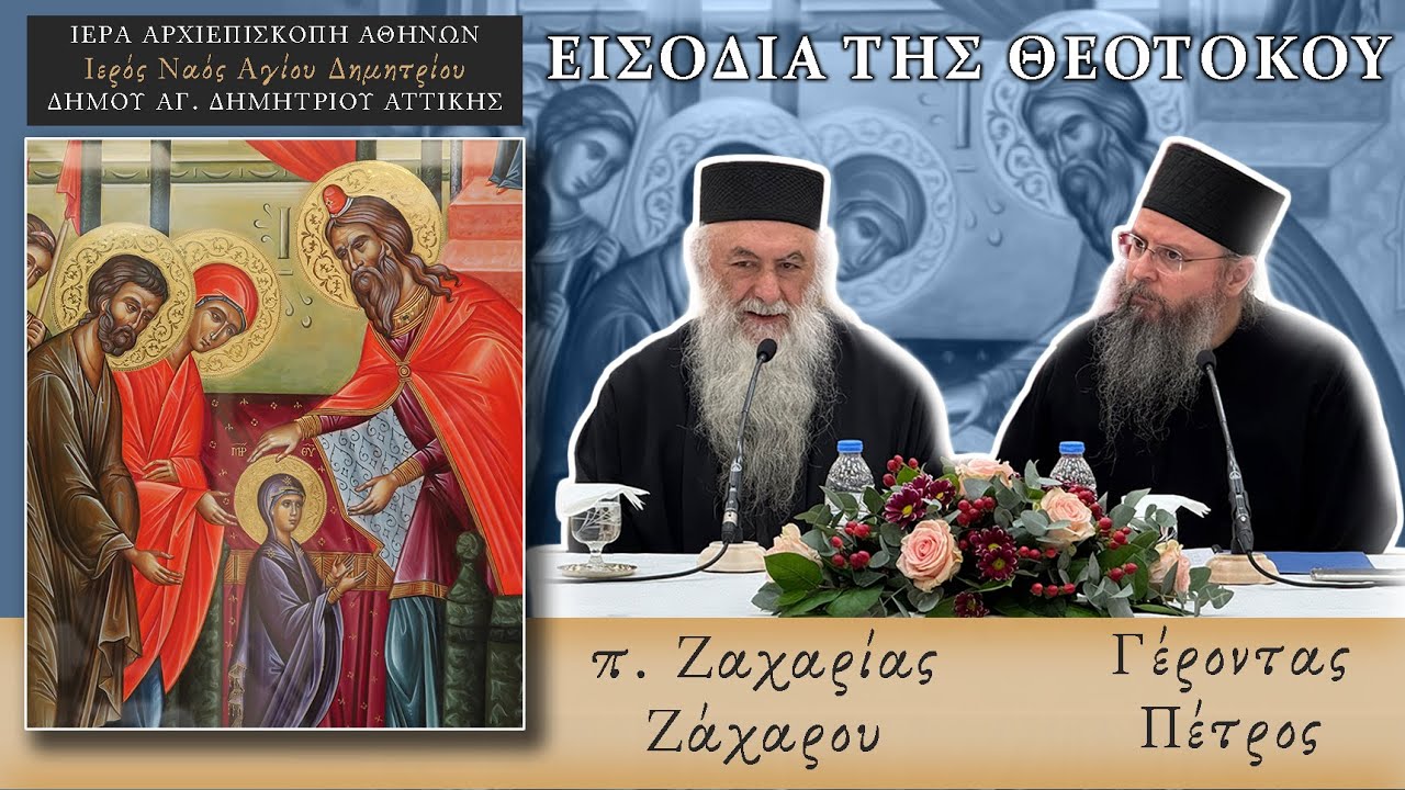 π. Ζαχαρίας Ζάχαρου - Ομιλία επί της εορτής των Εισοδίων της Θεοτόκου ...
