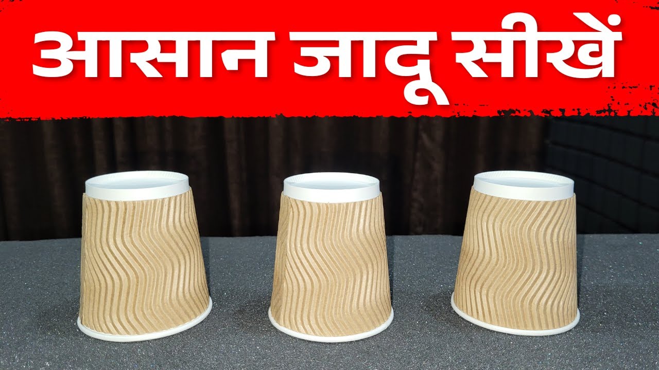 कप का आसान जादू सीखें 3 Cup Magic Trick Hindi Magic Tricks YT HMT - YouTube
