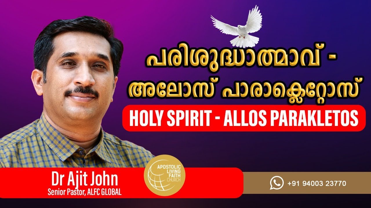 പരിശുദ്ധാത്മാവ് - അലോസ് പാരാക്ലെറ്റോസ് | Holy Spirit - ALLOS PARAKLETOS ...