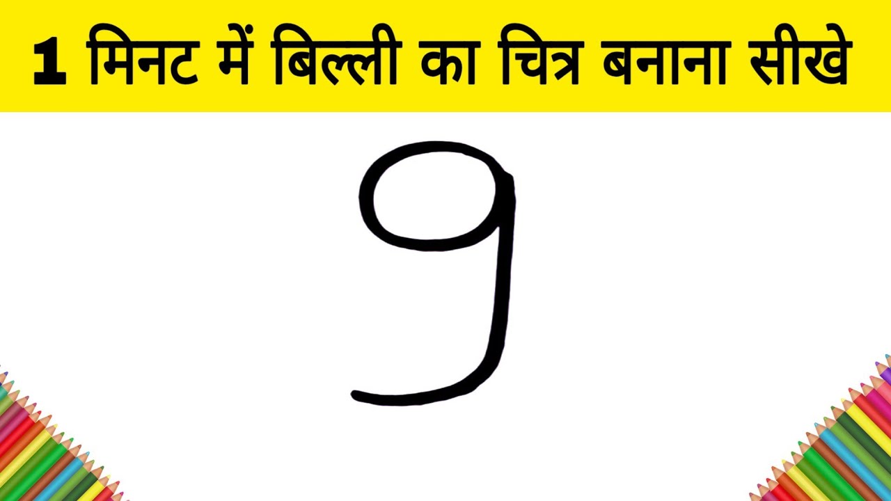 1 मिनट में बिल्ली का चित्र बनाना सीखे - how to Draw cat from number 9 ...