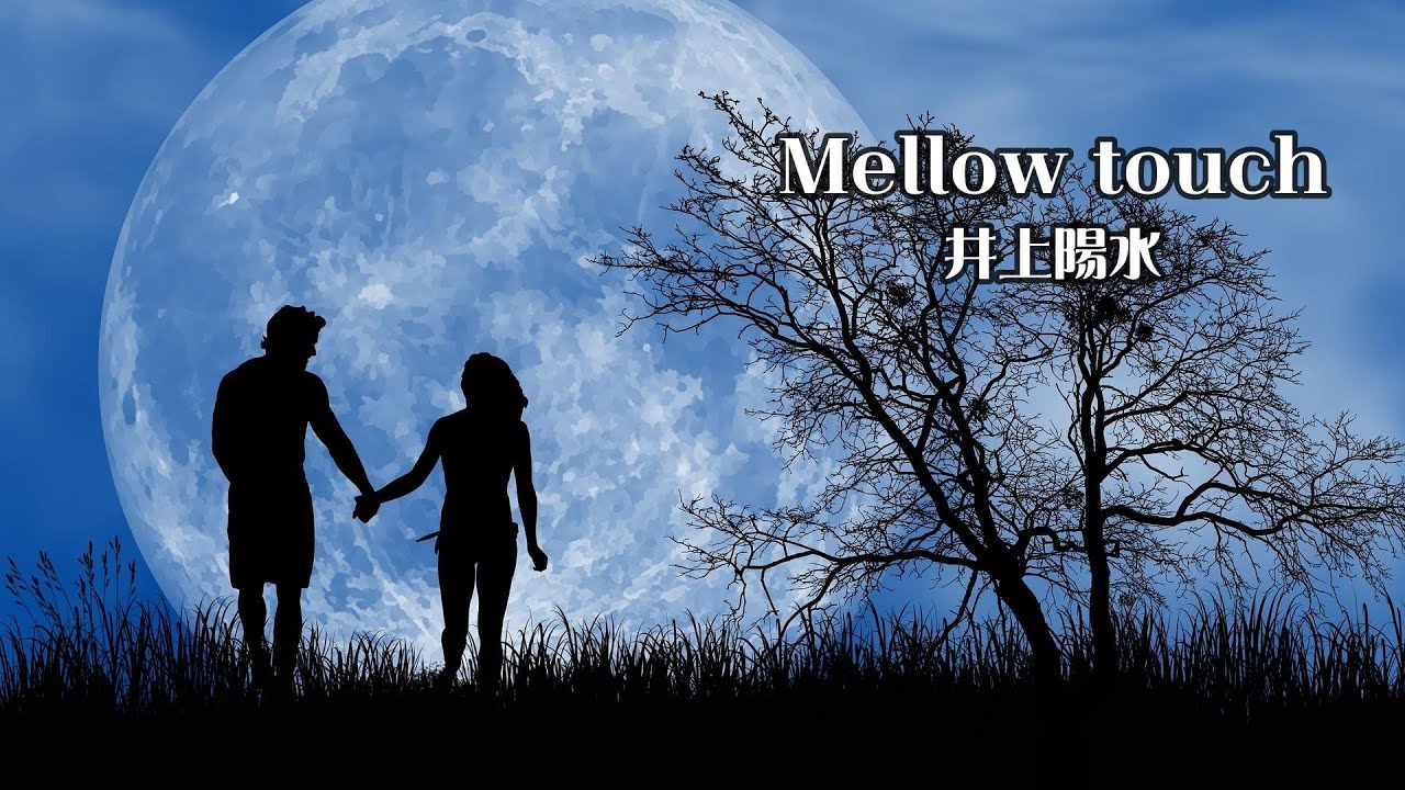 Mellow touch 井上陽水 - YouTube