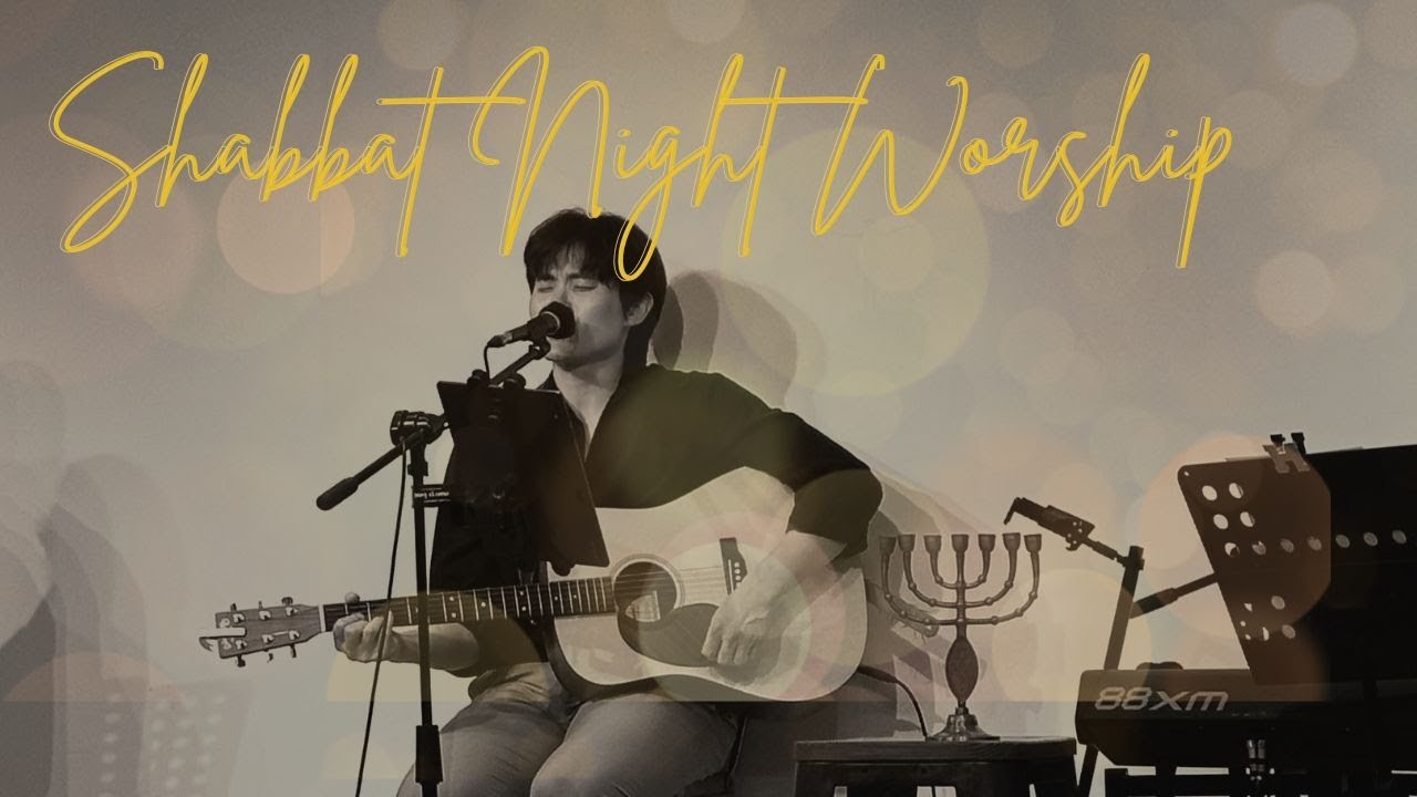 [24.11.08샤밭] Shabbat Night Worship - YouTube