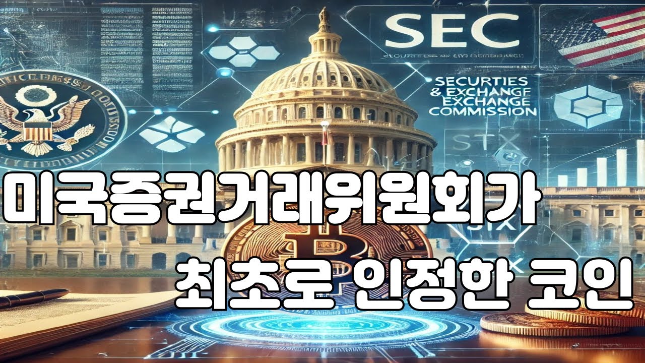 미국증권거래원회가 최초로 인정한 스택스 코인 앞으로 가격 상승할 일만 남았습니다 비트코인 코인투자 업비트 코인분석 스택스 스텍스 스택스코인 Youtube